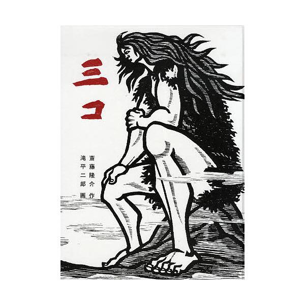 ※商品画像はイメージや仮デザインが含まれている場合があります。帯の有無など実際と異なる場合があります。著:斎藤隆介　画:滝平二郎出版社:福音館書店発売日:1969年08月シリーズ名等:日本傑作絵本シリーズキーワード:三コ斎藤隆介滝平二郎 さ...