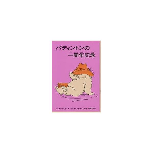 ※商品画像はイメージや仮デザインが含まれている場合があります。帯の有無など実際と異なる場合があります。著:マイケル・ボンド　訳:松岡享子出版社:福音館書店発売日:1978年シリーズ名等:世界傑作童話シリーズキーワード:パディントンの一周年記...