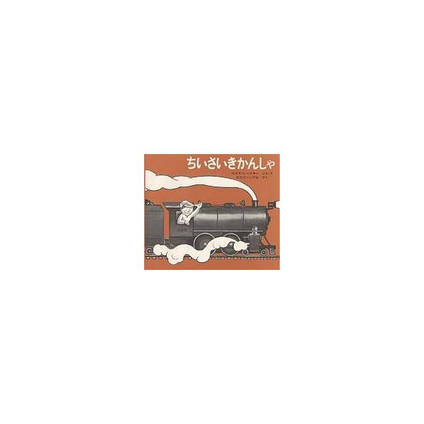 著:ロイス・レンスキー　訳:わたなべしげお出版社:福音館書店発売日:1971年01月シリーズ名等:世界傑作絵本シリーズ アメリカの絵本キーワード:ちいさいきかんしゃロイス・レンスキーわたなべしげお ちいさいきかんしやせかいけつさくえほんしり...