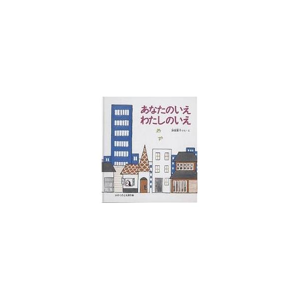 著:加古里子出版社:福音館書店発売日:1991年シリーズ名等:かがくのとも傑作集 わくわくにんげんキーワード:かがくのとも傑作集わくわくにんげんあなたのいえわたしのいえ加古里子 プレゼント ギフト 誕生日 子供 クリスマス 子ども こども ...