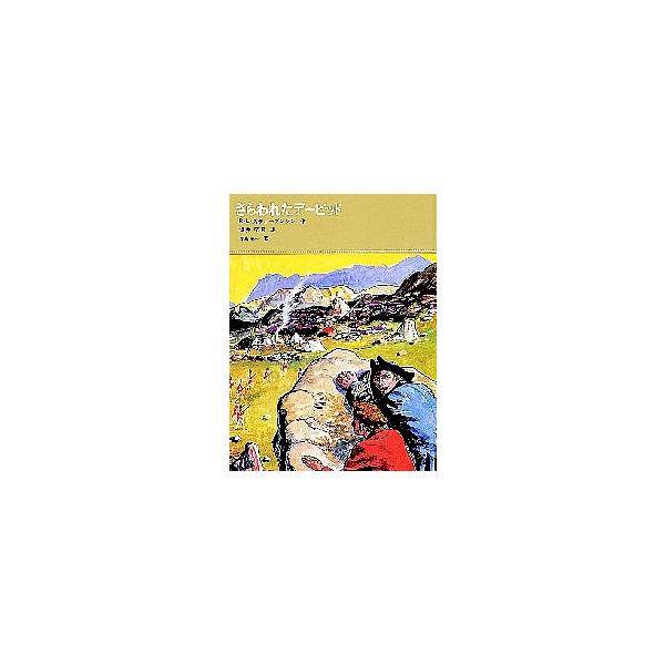 著:ロバート・ルイス・スティーブンソン　訳:坂井晴彦出版社:福音館書店発売日:1979年シリーズ名等:福音館古典童話シリーズ １０キーワード:さらわれたデービッドロバート・ルイス・スティーブンソン坂井晴彦 プレゼント ギフト 誕生日 子供 ...