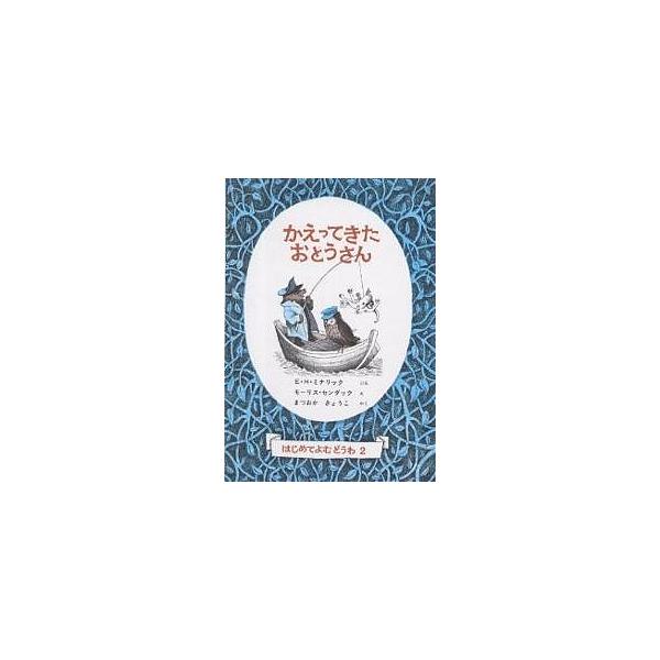 著:E．H．ミナリック　画:モーリス・センダック　訳:まつおかきょうこ出版社:福音館書店発売日:1978年シリーズ名等:世界傑作童話シリーズ はじめてよむどうわ ２キーワード:かえってきたおとうさんE．H．ミナリックモーリス・センダックまつ...