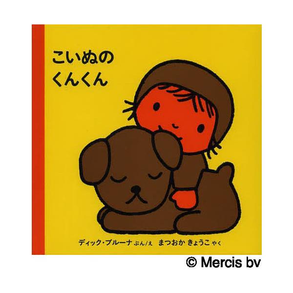 ※商品画像はイメージや仮デザインが含まれている場合があります。帯の有無など実際と異なる場合があります。ぶん:ディック・ブルーナ　やく:えまつおかきょうこ出版社:福音館書店発売日:2010年04月キーワード:こいぬのくんくんディック・ブルーナ...