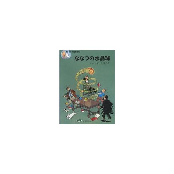 著:エルジェ　編:川口恵子出版社:福音館書店発売日:1985年10月シリーズ名等:タンタンの冒険旅行 ６キーワード:ななつの水晶球エルジェ川口恵子 ななつのすいしようきゆうたんたんのぼうけんりよこう ナナツノスイシヨウキユウタンタンノボウケ...