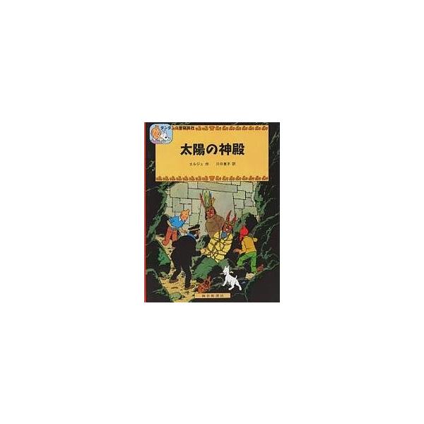 作:エルジェ　訳:川口恵子出版社:福音館書店発売日:2011年06月シリーズ名等:タンタンの冒険キーワード:太陽の神殿エルジェ川口恵子 たいようのしんでんたんたんのぼうけん タイヨウノシンデンタンタンノボウケン えるじえ ＨＥＲＧＥ かわぐ...