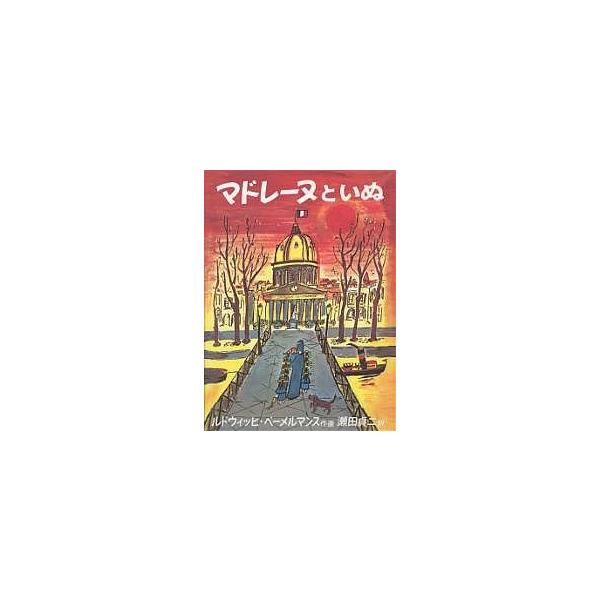 ※商品画像はイメージや仮デザインが含まれている場合があります。帯の有無など実際と異なる場合があります。著:ルドウィッヒ・ベーメルマンス　訳:瀬田貞二出版社:福音館書店発売日:1973年05月シリーズ名等:世界傑作絵本シリーズキーワード:マド...
