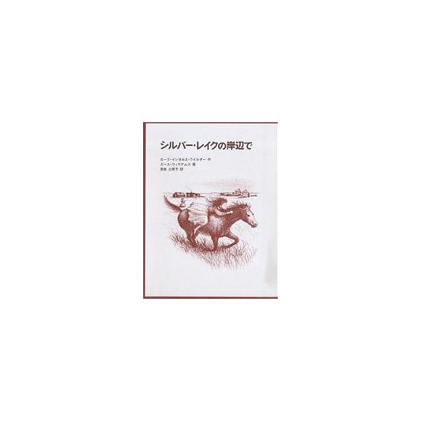 ※商品画像はイメージや仮デザインが含まれている場合があります。帯の有無など実際と異なる場合があります。著:ローラ・インガルス・ワイルダー　訳:恩地三保子出版社:福音館書店発売日:1978年シリーズ名等:世界傑作童話シリーズ インガルス一家の...