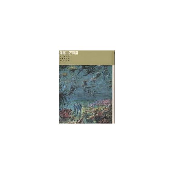 著:J．ベルヌ　訳:清水正和出版社:福音館書店発売日:1973年10月シリーズ名等:福音館古典童話シリーズ １１キーワード:海底二万海里J．ベルヌ清水正和 プレゼント ギフト 誕生日 子供 クリスマス 子ども こども かいていにまんかいりふ...