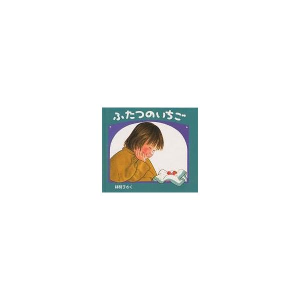 ※商品画像はイメージや仮デザインが含まれている場合があります。帯の有無など実際と異なる場合があります。著:林明子出版社:福音館書店発売日:1989年キーワード:ふたつのいちご林明子 えほん 絵本 プレゼント ギフト 誕生日 子供 クリスマス...