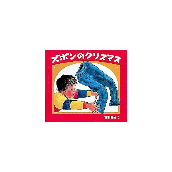 ※商品画像はイメージや仮デザインが含まれている場合があります。帯の有無など実際と異なる場合があります。著:林明子出版社:福音館書店発売日:1987年10月シリーズ名等:クリスマスの三つのおくりものキーワード:ズボンのクリスマス林明子 えほん...