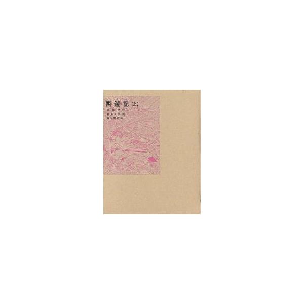 著:呉承恩　訳:君島久子出版社:福音館書店発売日:1975年07月シリーズ名等:福音館古典童話シリーズ １５キーワード:西遊記上呉承恩君島久子 プレゼント ギフト 誕生日 子供 クリスマス 子ども こども さいゆうき１ふくいんかんこてんどう...