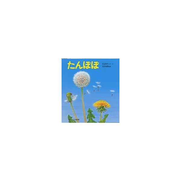 ※商品画像はイメージや仮デザインが含まれている場合があります。帯の有無など実際と異なる場合があります。著:平山和子出版社:福音館書店発売日:1992年シリーズ名等:かがくのとも傑作集 どきどきしぜんキーワード:たんぽぽ平山和子 プレゼント ...