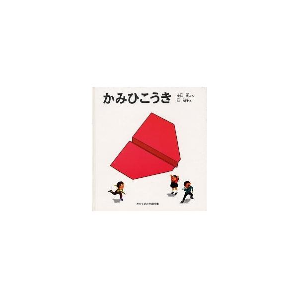 著:小林実出版社:福音館書店発売日:1992年シリーズ名等:かがくのとも傑作集 わいわいあそびキーワード:かがくのとも傑作集わいわいあそびかみひこうき小林実 プレゼント ギフト 誕生日 子供 クリスマス 子ども こども かみひこうきかがくの...