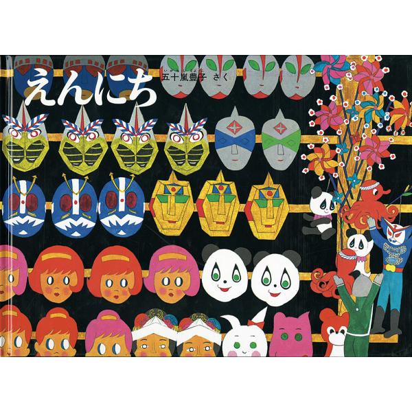 ※商品画像はイメージや仮デザインが含まれている場合があります。帯の有無など実際と異なる場合があります。著:五十嵐豊子出版社:福音館書店発売日:2006年01月シリーズ名等:こどものともセレクションキーワード:えんにち五十嵐豊子 えんにちこど...