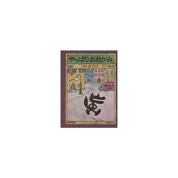 ※商品画像はイメージや仮デザインが含まれている場合があります。帯の有無など実際と異なる場合があります。著:ささきまき出版社:福音館書店発売日:1977年シリーズ名等:こどものとも傑作集 ６０キーワード:やっぱりおおかみささきまき えほん 絵...