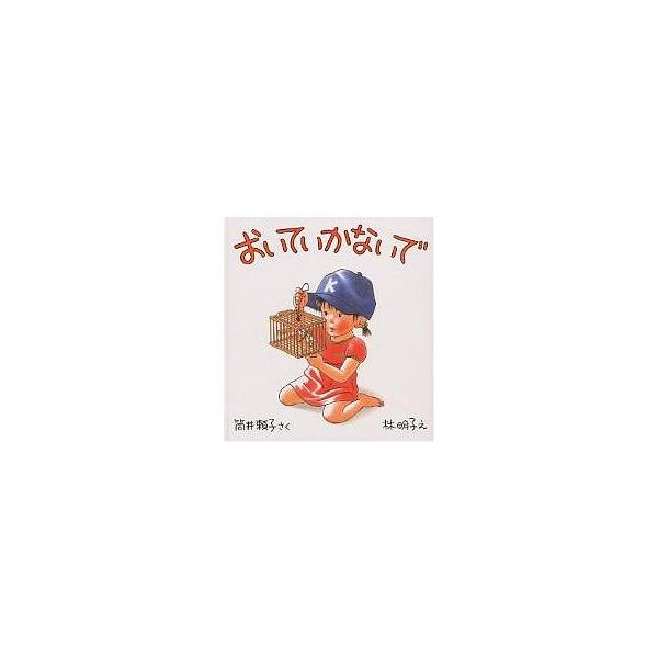※商品画像はイメージや仮デザインが含まれている場合があります。帯の有無など実際と異なる場合があります。著:筒井頼子　画:林明子出版社:福音館書店発売日:1988年01月シリーズ名等:福音館の幼児絵本キーワード:おいていかないで筒井頼子林明子...