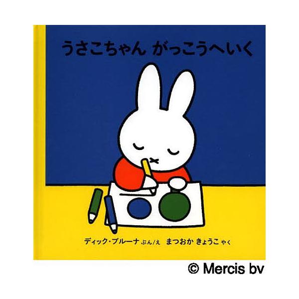 ※商品画像はイメージや仮デザインが含まれている場合があります。帯の有無など実際と異なる場合があります。ぶん:ディック・ブルーナ　やく:えまつおかきょうこ出版社:福音館書店発売日:2010年04月キーワード:うさこちゃんがっこうへいくディック...
