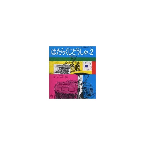 ※商品画像はイメージや仮デザインが含まれている場合があります。帯の有無など実際と異なる場合があります。著:山本忠敬出版社:福音館書店発売日:1981年シリーズ名等:福音館のペーパーバック絵本巻数:2巻キーワード:はたらくじどうしゃ２山本忠敬...