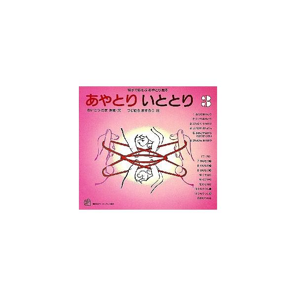 ※商品画像はイメージや仮デザインが含まれている場合があります。帯の有無など実際と異なる場合があります。著:さいとうたま　画:つじむらますろう出版社:福音館書店発売日:1982年11月シリーズ名等:福音館のペーパーバック絵本巻数:3巻キーワー...