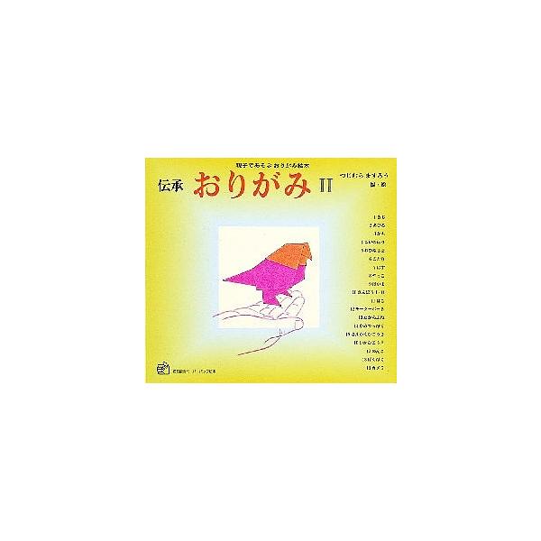 編:つじむらますろう出版社:福音館書店発売日:1984年05月シリーズ名等:福音館のペーパーバック絵本巻数:2巻キーワード:伝承おりがみ親子であそぶおりがみ絵本２つじむらますろう プレゼント ギフト 誕生日 子供 クリスマス 子ども こども...