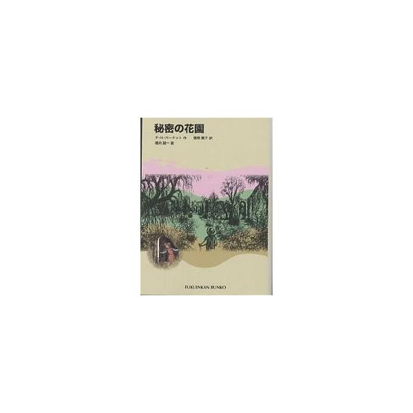 ※商品画像はイメージや仮デザインが含まれている場合があります。帯の有無など実際と異なる場合があります。著:F．H．バーネット　訳:猪熊葉子　画:堀内誠一出版社:福音館書店発売日:2003年06月シリーズ名等:福音館文庫 C−７キーワード:秘...