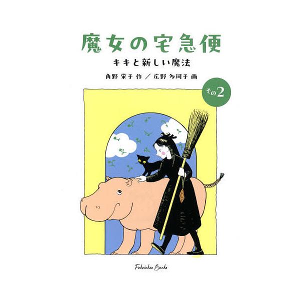 ※商品画像はイメージや仮デザインが含まれている場合があります。帯の有無など実際と異なる場合があります。著:角野栄子　画:広野多珂子出版社:福音館書店発売日:2003年06月シリーズ名等:福音館文庫 S−２０キーワード:魔女の宅急便その２角野...