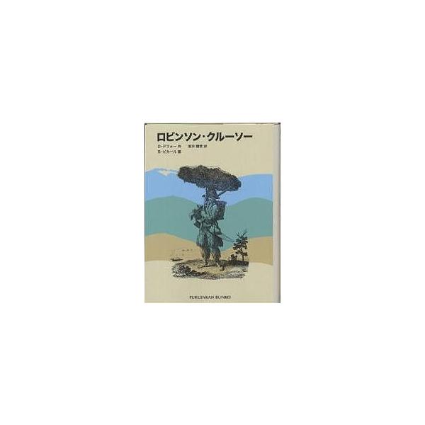 著:D．デフォー　訳:坂井晴彦　画:B．ピカール出版社:福音館書店発売日:2003年06月シリーズ名等:福音館文庫 C−９キーワード:ロビンソン・クルーソーD．デフォー坂井晴彦B．ピカール プレゼント ギフト 誕生日 子供 クリスマス 子ど...
