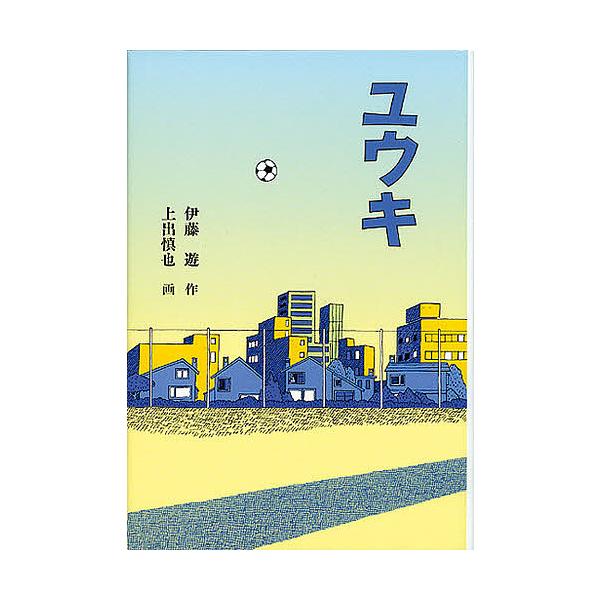 著:伊藤遊　画:上出慎也出版社:福音館書店発売日:2003年06月シリーズ名等:福音館創作童話シリーズキーワード:ユウキ伊藤遊上出慎也 ゆうきふくいんかんそうさくどうわしりーず ユウキフクインカンソウサクドウワシリーズ いとう ゆう かみで...