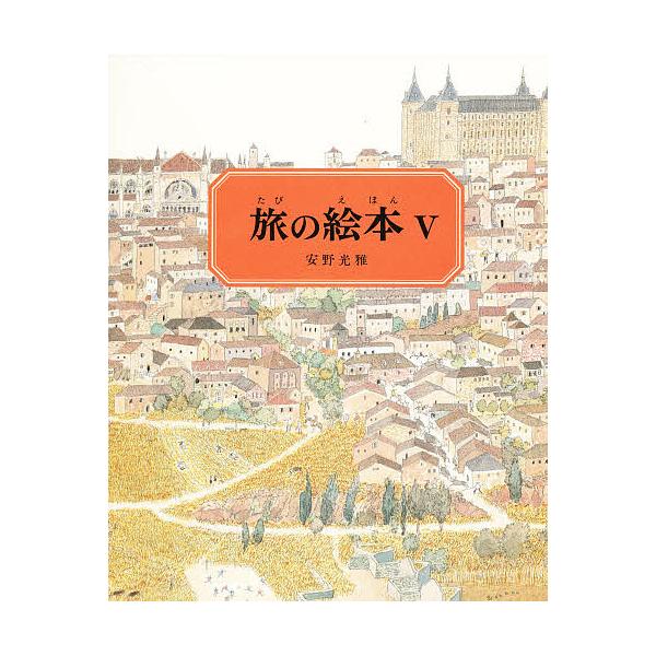 ※商品画像はイメージや仮デザインが含まれている場合があります。帯の有無など実際と異なる場合があります。著:安野光雅出版社:福音館書店発売日:2003年09月キーワード:旅の絵本５安野光雅 たびのえほん５ タビノエホン５ あんの みつまさ ア...