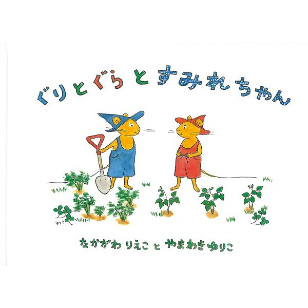 ※商品画像はイメージや仮デザインが含まれている場合があります。帯の有無など実際と異なる場合があります。著:中川李枝子　画:山脇百合子出版社:福音館書店発売日:2003年10月シリーズ名等:こどものとも傑作集キーワード:ぐりとぐらとすみれちゃ...