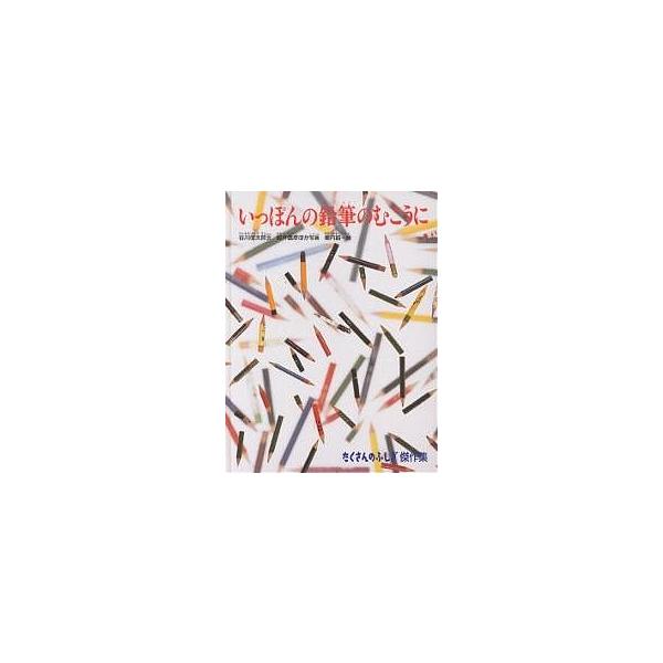 ※商品画像はイメージや仮デザインが含まれている場合があります。帯の有無など実際と異なる場合があります。著:谷川俊太郎出版社:福音館書店発売日:1989年02月シリーズ名等:たくさんのふしぎ傑作集キーワード:たくさんのふしぎ傑作集いっぽんの鉛...