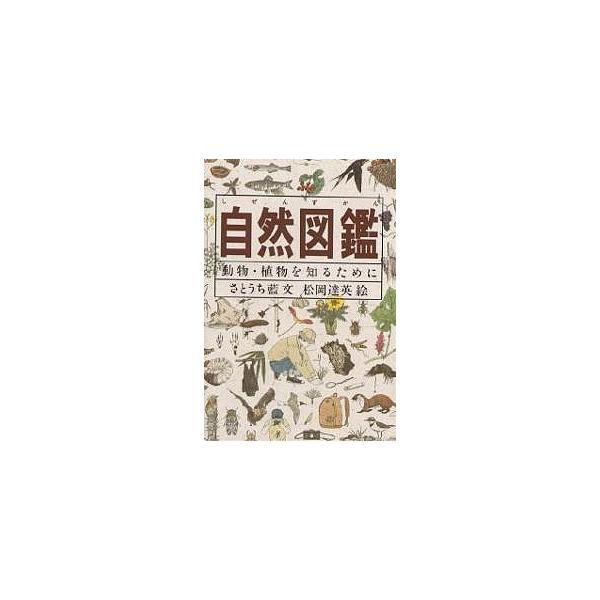※商品画像はイメージや仮デザインが含まれている場合があります。帯の有無など実際と異なる場合があります。著:さとうち藍　画:松岡達英出版社:福音館書店発売日:1986年06月キーワード:自然図鑑動物・植物を知るためにさとうち藍松岡達英 プレゼ...