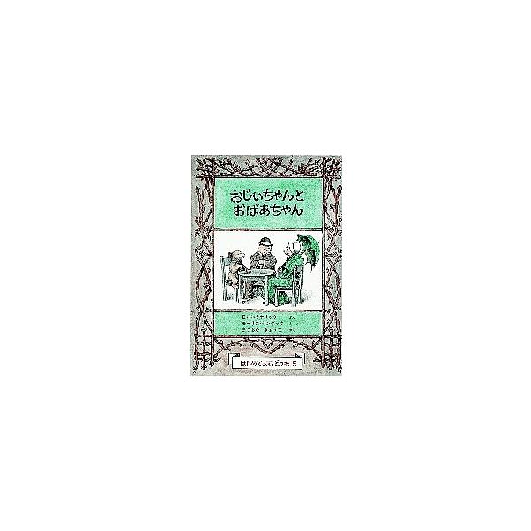 著:E．H．ミナリック　著:モーリス・センダック　訳:まつおかきょうこ出版社:福音館書店発売日:1986年06月シリーズ名等:世界傑作童話シリーズ はじめてよむどうわ ５キーワード:おじいちゃんとおばあちゃんE．H．ミナリックモーリス・セン...