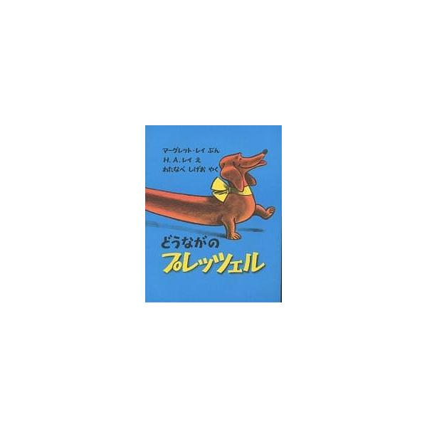 ※商品画像はイメージや仮デザインが含まれている場合があります。帯の有無など実際と異なる場合があります。著:マーグレット・レイ　画:H．A．レイ　訳:わたなべしげお出版社:福音館書店発売日:1978年10月シリーズ名等:世界傑作絵本シリーズ ...
