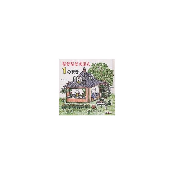 ※商品画像はイメージや仮デザインが含まれている場合があります。帯の有無など実際と異なる場合があります。著:中川李枝子　画:山脇百合子出版社:福音館書店発売日:1988年04月キーワード:なぞなぞえほん１のまき中川李枝子山脇百合子 えほん 絵...