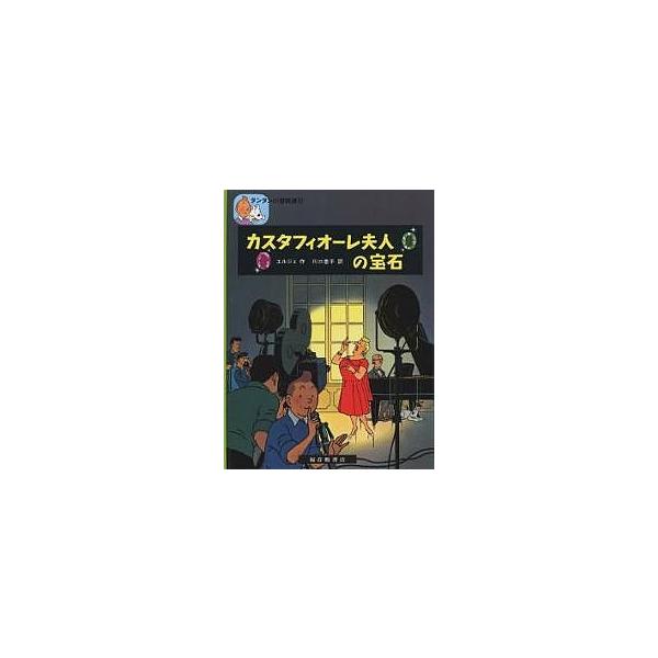 著:エルジェ　訳:川口恵子出版社:福音館書店発売日:1988年04月シリーズ名等:タンタンの冒険旅行 ９キーワード:カスタフィオーレ夫人の宝石エルジェ川口恵子 かすたふいおーれふじんのほうせきたんたんのぼうけん カスタフイオーレフジンノホウ...