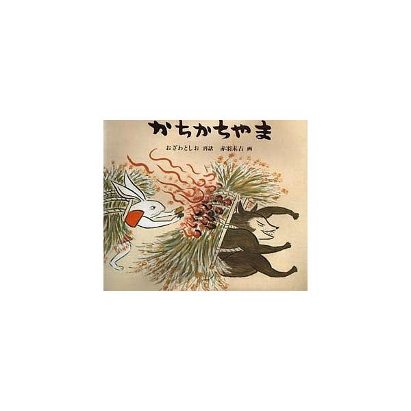 ※商品画像はイメージや仮デザインが含まれている場合があります。帯の有無など実際と異なる場合があります。著:おざわとしお　画:赤羽末吉出版社:福音館書店発売日:1988年04月シリーズ名等:日本傑作絵本シリーズキーワード:かちかちやまおざわと...