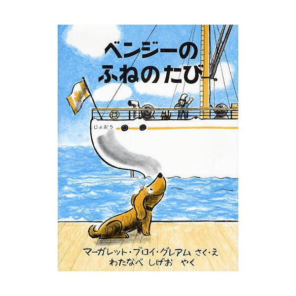 ※商品画像はイメージや仮デザインが含まれている場合があります。帯の有無など実際と異なる場合があります。著:マーガレット・ブロイ・グレアム　訳:わたなべしげお出版社:福音館書店発売日:1980年04月シリーズ名等:世界傑作絵本シリーズ アメリ...