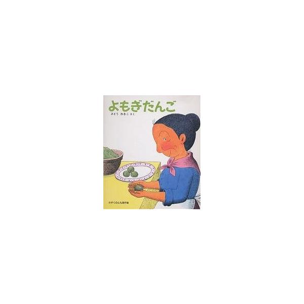 ※商品画像はイメージや仮デザインが含まれている場合があります。帯の有無など実際と異なる場合があります。著:さとうわきこ出版社:福音館書店発売日:1989年03月シリーズ名等:かがくのとも傑作集 ４５キーワード:よもぎだんごさとうわきこ プレ...