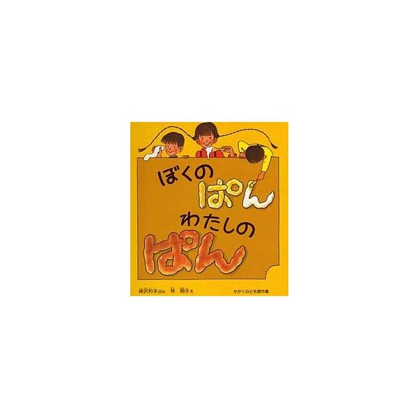 ※商品画像はイメージや仮デザインが含まれている場合があります。帯の有無など実際と異なる場合があります。著:神沢利子出版社:福音館書店発売日:1992年シリーズ名等:かがくのとも傑作集 わくわくにんげんキーワード:ぼくのぱんわたしのぱん神沢利...