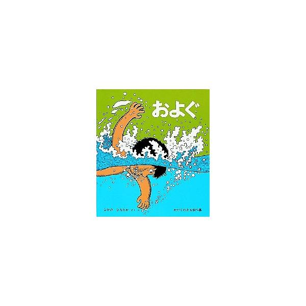※商品画像はイメージや仮デザインが含まれている場合があります。帯の有無など実際と異なる場合があります。著:なかのひろたか出版社:福音館書店発売日:1992年シリーズ名等:かがくのとも傑作集 わいわいあそびキーワード:かがくのとも傑作集わいわ...