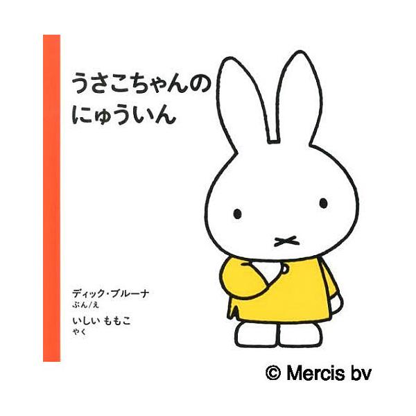 ※商品画像はイメージや仮デザインが含まれている場合があります。帯の有無など実際と異なる場合があります。ぶん:ディック・ブルーナ　やく:えいしいももこ出版社:福音館書店発売日:2010年04月キーワード:うさこちゃんのにゅういんディック・ブル...