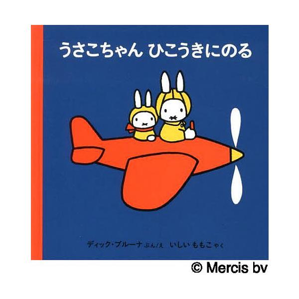 ※商品画像はイメージや仮デザインが含まれている場合があります。帯の有無など実際と異なる場合があります。ぶん:ディック・ブルーナ　やく:えいしいももこ出版社:福音館書店発売日:2010年04月キーワード:うさこちゃんひこうきにのるディック・ブ...