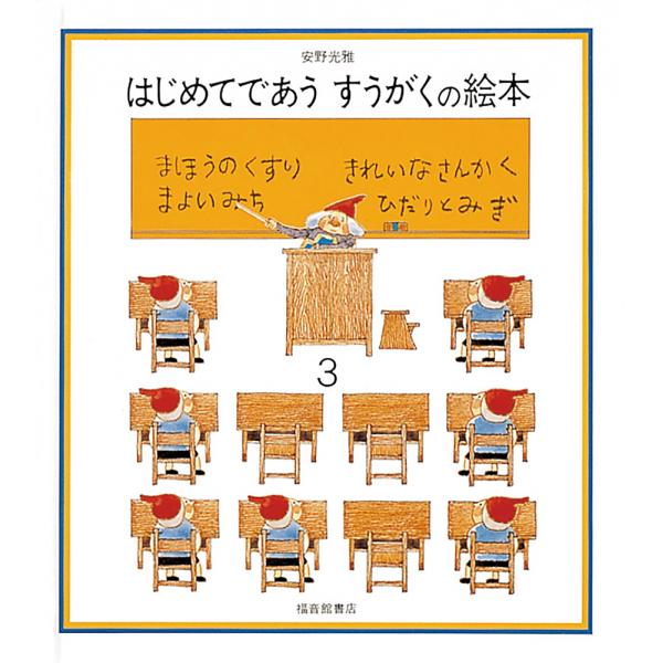 ※商品画像はイメージや仮デザインが含まれている場合があります。帯の有無など実際と異なる場合があります。著:安野光雅出版社:福音館書店発売日:1982年11月巻数:3巻キーワード:はじめてであうすうがくの絵本３安野光雅 はじめてであうすうがく...