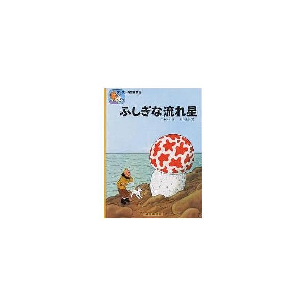 著:エルジェ　訳:川口恵子出版社:福音館書店発売日:1983年04月シリーズ名等:タンタンの冒険旅行 ２キーワード:ふしぎな流れ星エルジェ川口恵子 ふしぎなながれぼしたんたんのぼうけんりよこう フシギナナガレボシタンタンノボウケンリヨコウ ...