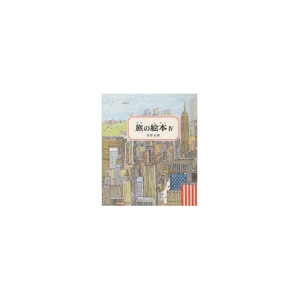 ※商品画像はイメージや仮デザインが含まれている場合があります。帯の有無など実際と異なる場合があります。著:安野光雅出版社:福音館書店発売日:1992年キーワード:旅の絵本４安野光雅 たびのえほん４ タビノエホン４ あんの みつまさ アンノ ...