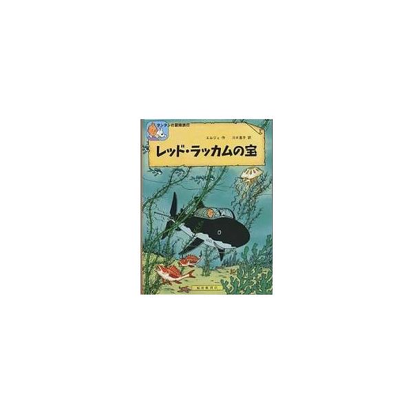 ※商品画像はイメージや仮デザインが含まれている場合があります。帯の有無など実際と異なる場合があります。著:エルジェ　訳:川口恵子出版社:福音館書店発売日:1983年10月シリーズ名等:タンタンの冒険旅行 ４キーワード:レッド・ラッカムの宝エ...