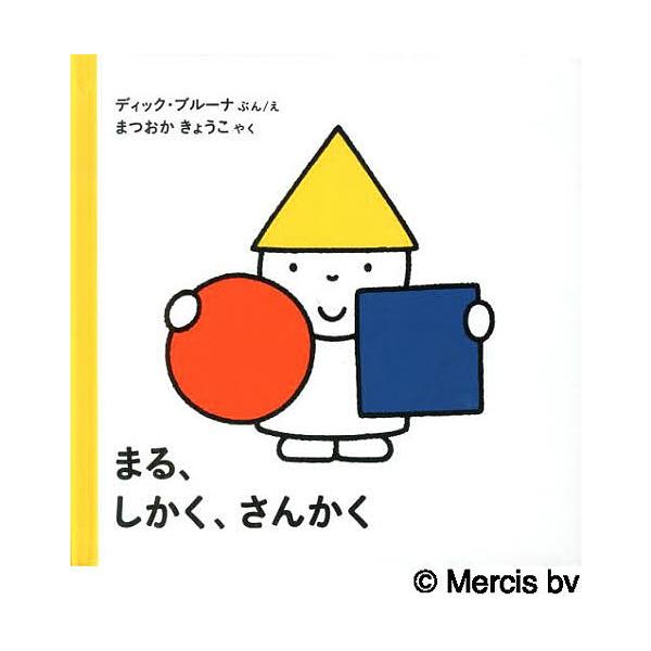 ぶん:ディック・ブルーナ　やく:えまつおかきょうこ出版社:福音館書店発売日:2010年04月キーワード:まる、しかく、さんかくディック・ブルーナえまつおかきょうこ プレゼント ギフト 誕生日 子供 クリスマス 子ども こども まるしかくさん...