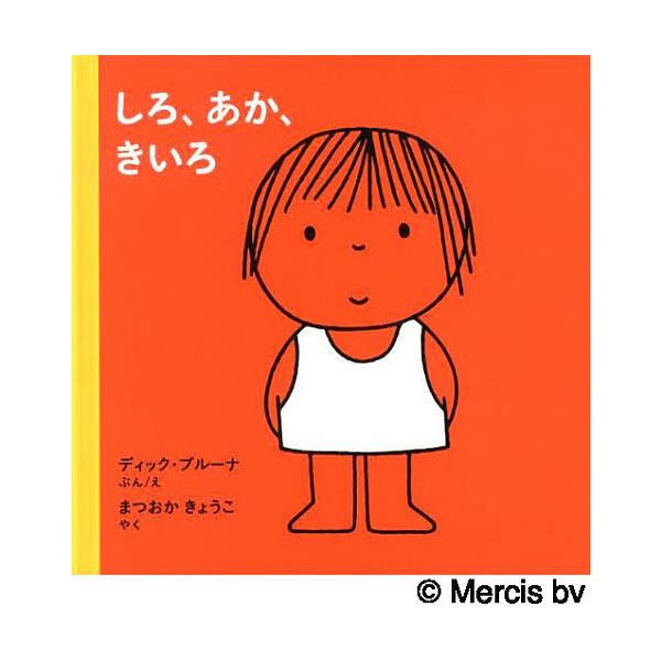 ※商品画像はイメージや仮デザインが含まれている場合があります。帯の有無など実際と異なる場合があります。ぶん:ディック・ブルーナ　やく:えまつおかきょうこ出版社:福音館書店発売日:2010年04月キーワード:しろ、あか、きいろディック・ブルー...
