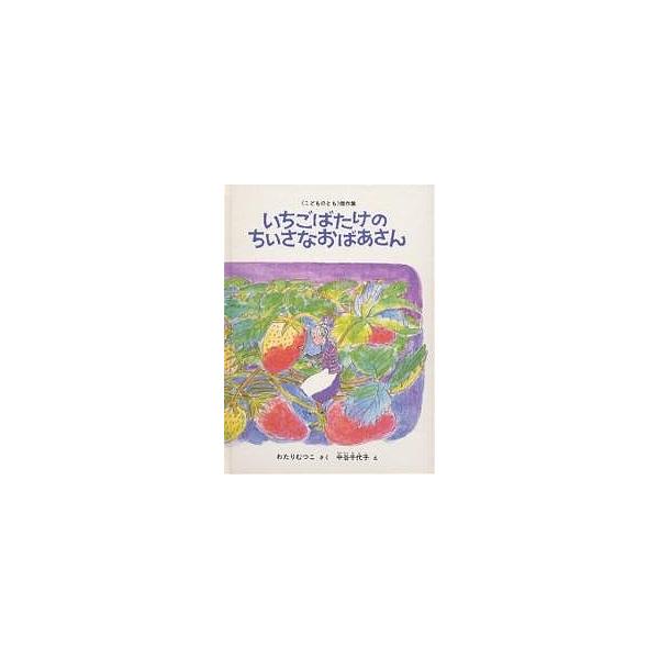 ※商品画像はイメージや仮デザインが含まれている場合があります。帯の有無など実際と異なる場合があります。さく:わたりむつこ　え:中谷千代子出版社:福音館書店発売日:2017年02月シリーズ名等:こどものとも絵本キーワード:いちごばたけのちいさ...